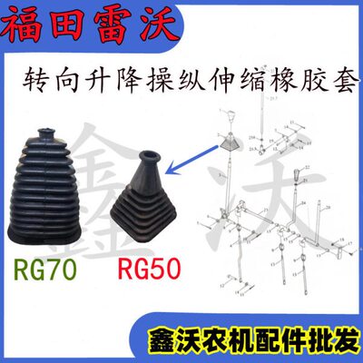 福田雷沃RG50/70收割机配件 操作杆防尘套 转向操作杆护套
