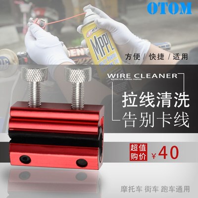 摩托车油门拉线离合拉线通用清洗器越野摩托车OTOM保养清洁器