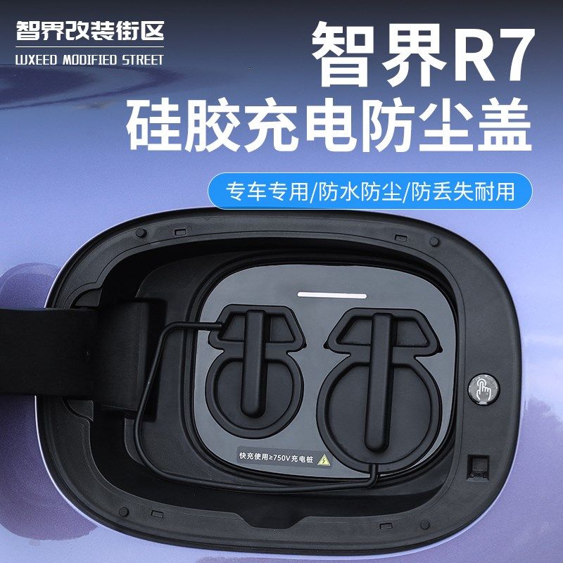 适用于智界R7充电口防水盖专用防尘保护罩硅胶连体防雨套汽车配件