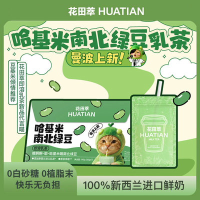 花田萃奶茶哈基米南北绿豆乳茶奶茶粉冲饮袋装轻乳茶冲泡粉杯袋装