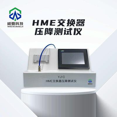 热湿HME交换器压降测试仪YJ-C威夏中英文符合标准物理分析试验仪
