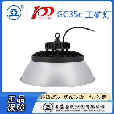 上海亚明工厂灯GC35C-100WGC35C-150WGC350C-200W世纪亚明