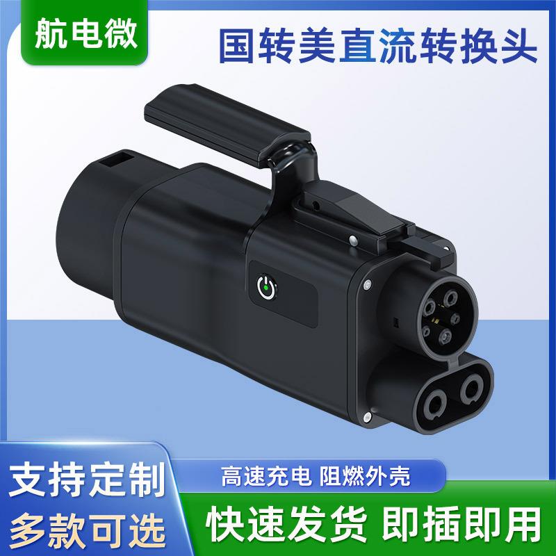 DC/GBTtoCCS1300A国转美直流转接头dc转接器适配器充电桩转换器