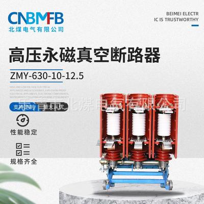 ZMY-630-10，12.5矿用高压永磁真空断路器高压真空断路器