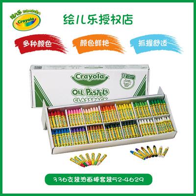 绘儿乐crayola 12色336支装儿童油画棒蜡笔套装52-4629