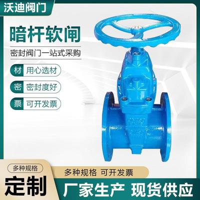 厂家供应DN250暗杆软闸闸阀法兰暗杆软闸丝口软密封闸阀暗杆软闸