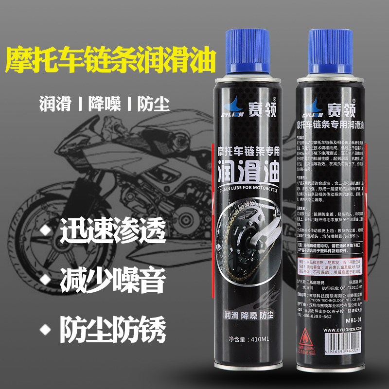 赛领摩托车油封链条油洗链器踏板摩托车机油防尘降噪机车保养喷剂