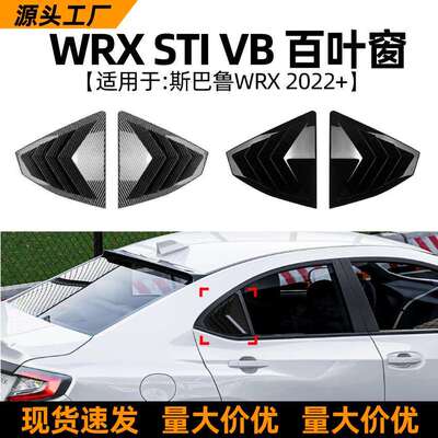 适用斯巴鲁subaru wrx sti vb 2022+百叶窗车窗车贴外饰改装配件