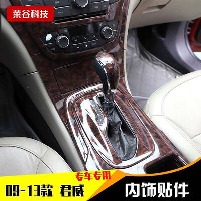 源头工厂09-维13款君威桃木汽车内UIP饰改装非贴纸碳纤装饰改贴装