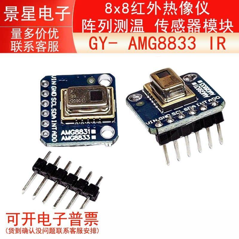 GY- AMG8833 IR 8x8红外热像仪 阵列测温 感测器模块