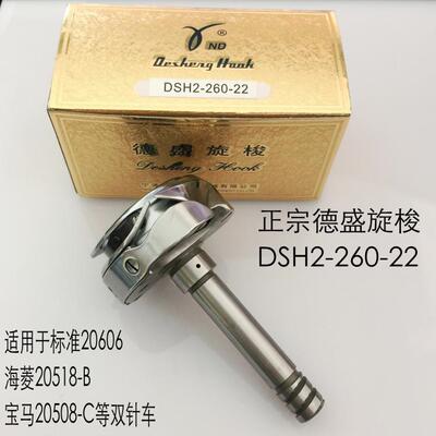德盛DSH2-260-22旋梭20606