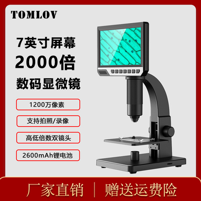 TOMLOV高清电子数码显微镜2000X带7英寸屏幕微生物细胞细菌实验室