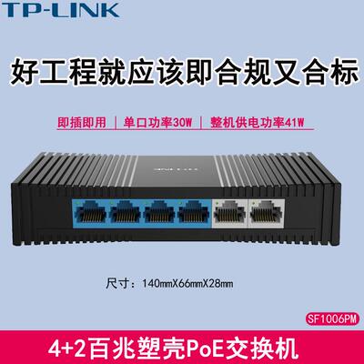TP-LINKTL-SF1006PM6口百兆POE供电交换机802.3af/at标准供电器