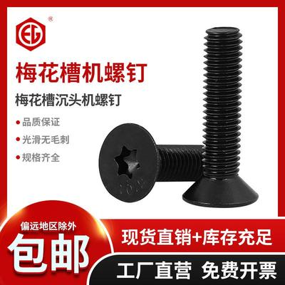 鹏驰10.9级高强度沉头梅花螺丝钉GB2673平头防盗防拆螺栓M3M4黑色