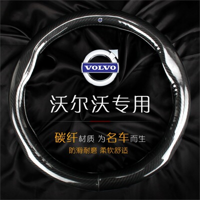 沃尔沃碳纤方向盘套 V40V60XC60XC90S40S60L S80LC40汽车专用把套