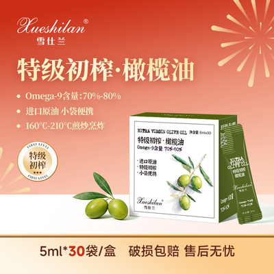 雪仕兰特级初榨橄榄油物理Omega-9健康食用油5ml*30袋小袋便携