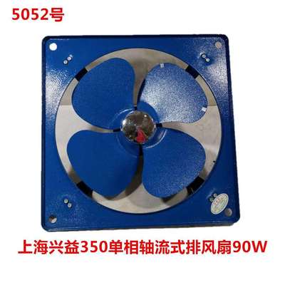 上海兴益FA-35-350单相轴流式排风扇90W工业风扇 5052号 3.69KG