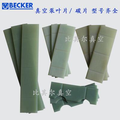 东莞现货供应贝克旋片U4.250叶片/刮片 贝克配件