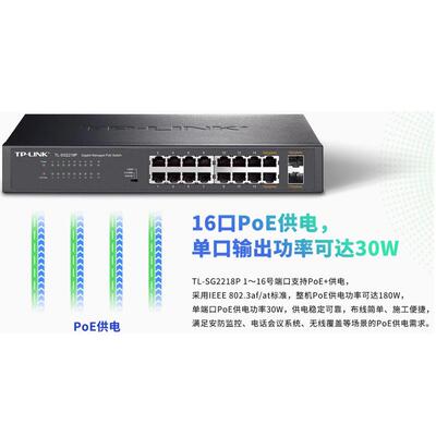 TP-LINK TL-SG2218P全千兆云管理16口PoE交换机16口千兆2上联光口