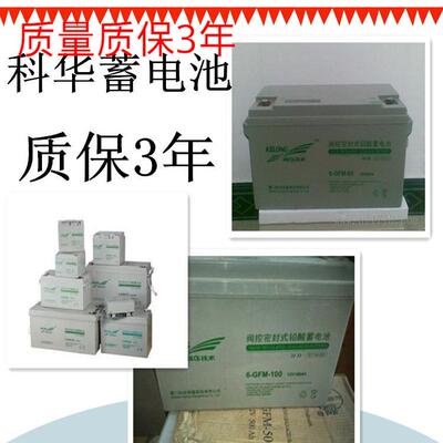 kelong科华蓄电池6－GFM－65（12v65ah）科华电池6－GFM－65