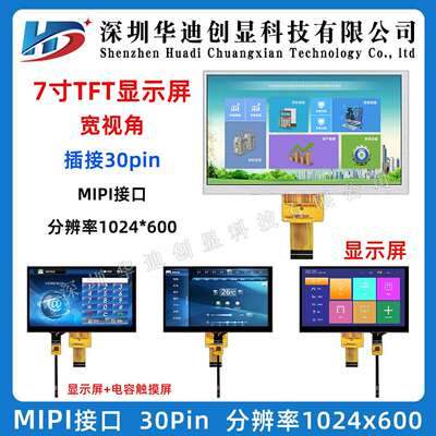 7寸TFT1024*600高清点阵液晶显示屏 7寸LCD屏7寸MIPI屏插接30PIN