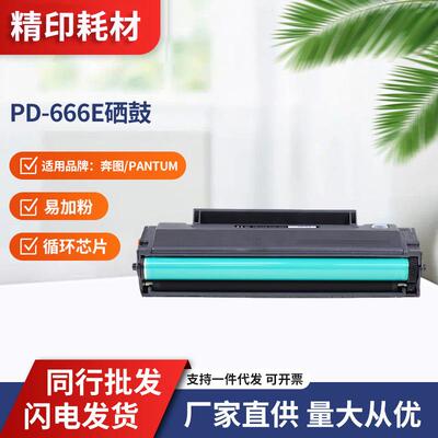 适用奔图/Pantum PD-666E硒鼓打印机PantumM6535NWPantum P2535NW