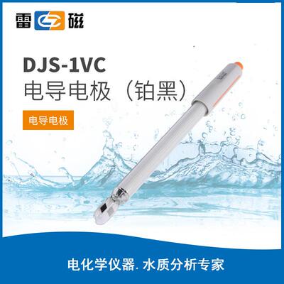 上海雷磁DJS-1VC型电导电极（铂黑）实验室用电导率电极探头