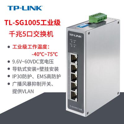 TP-LINKTL-SG1005工业级千兆网络交换机5口8口耐高低温防尘稳定