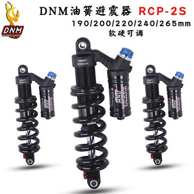 DNM山地车油簧后避震器190/200/220/240/265mm 软尾车架后胆RCP2S