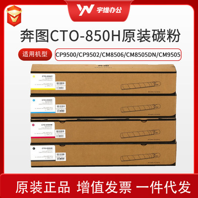 原装奔图CTO-850HK粉盒适CP9500/CP9502/CM8506/CM8505DN/CM9505