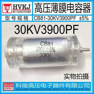HVKJ原装CB81-30KV3900PF高压金属薄膜电容器392J工业倍压设备用