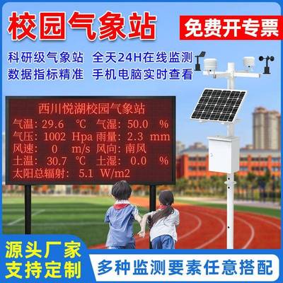 室外小型校园环境检测学校大屏气象站温度光照雨量风速科研观测站