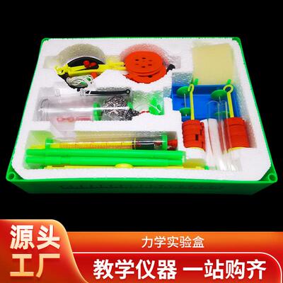 供应力学实验盒21035塑料小学初中物理演示用教学仪器器材