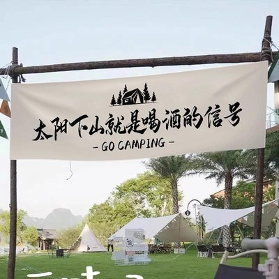 露营挂布定制布置野游户外高级艺氛围支持装饰布感宿舍横幅团建