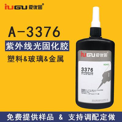 爱优固3376UV胶水塑料金属亚克力粘玻璃水晶UV无影胶紫外线光固胶
