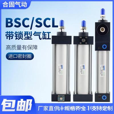 BSC/SCLF/SCLB汽缸带前抱紧后自由任意锁标准气缸63/80自动防跌落