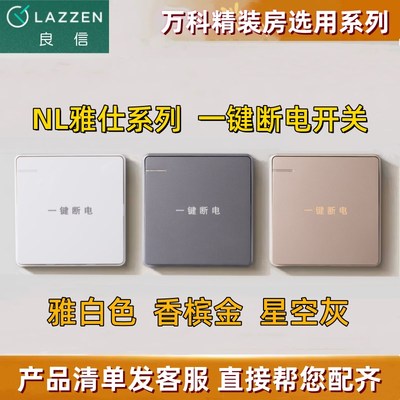 LAZZEN良信开关插座一键单开断电带荧光电源面板雅白香槟金星空灰