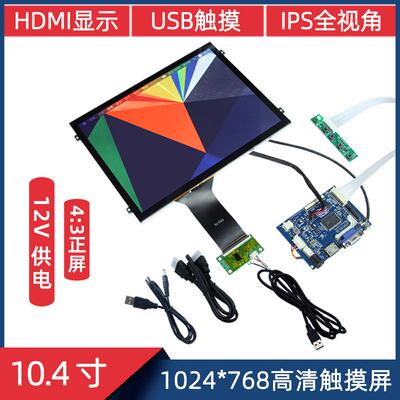 10.4寸600高亮度1024x76812V供电HDMI/VGA/CVBS电脑副屏USB工控