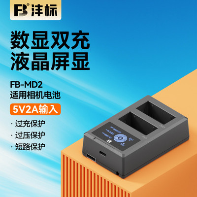 沣标MD2相机电池充电器适用富士w126s w235佳能e17 e6 e6nh e6p索尼fw50 fz100尼康el25 el15松下blg10 blk22