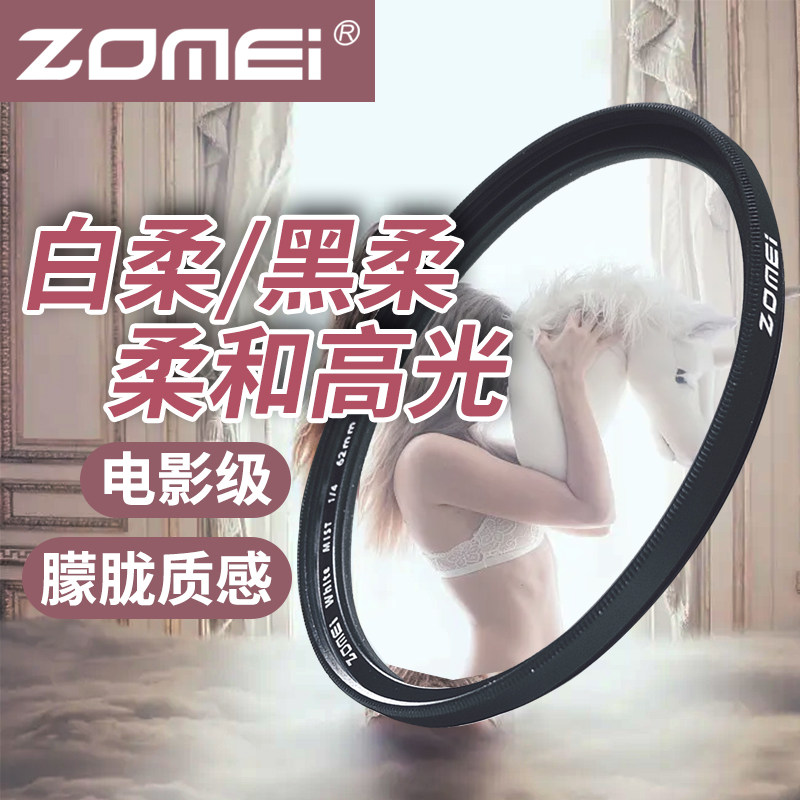 zomei卓美白柔滤镜柔光镜柔焦镜柔光镜朦胧镜滤镜单反相机滤镜