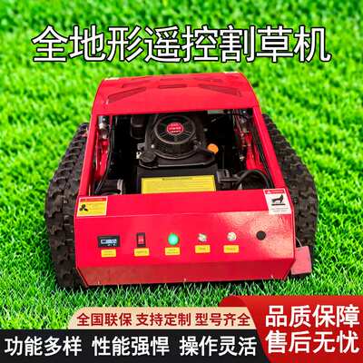 全自动T800型遥控割草机小型履带式轮式汽油开荒打草碎草除草机