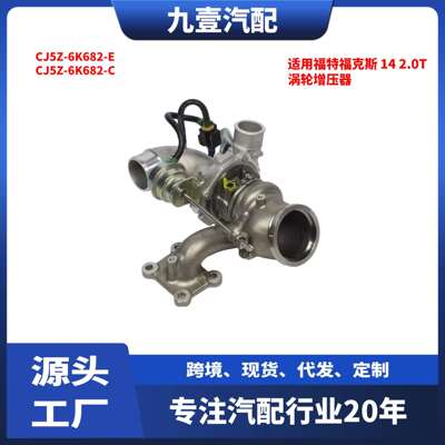 适用福特福克斯 14 2.0T涡轮增压器 CJ5Z-6K682-E CJ5Z-6K682-C