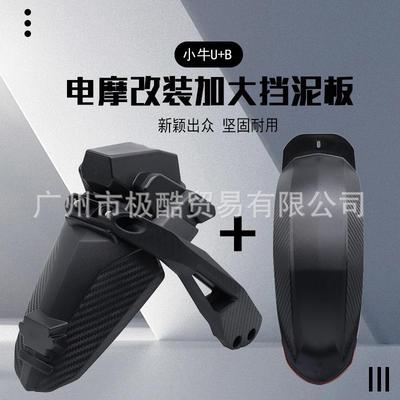 适用于小牛UQI/U+B、九号机核师MMAX90110P改装平叉前后轮内挡泥