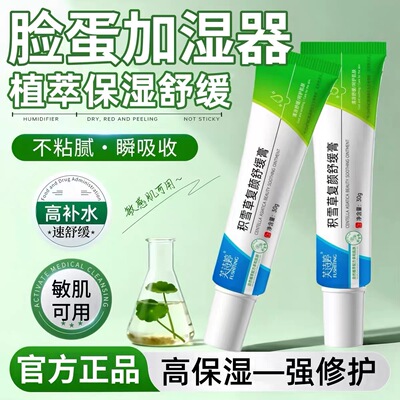 【首单特惠】积雪草舒缓膏