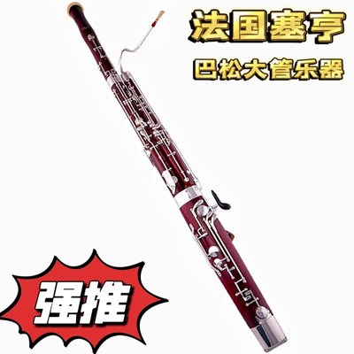 法国品牌塞亨巴松大管乐器专业演奏款可以旧换新