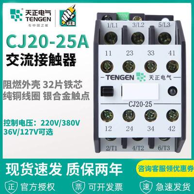 TENGEN/天正电气CJ20-25A 银触点 36V110V220V 380V 交流接触器