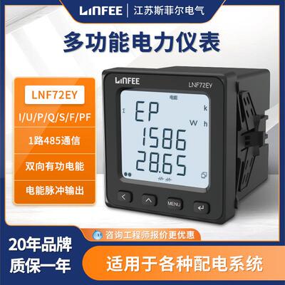 领菲linfee LNF72EY多功能智能电力仪表三相数显电流电压功率表