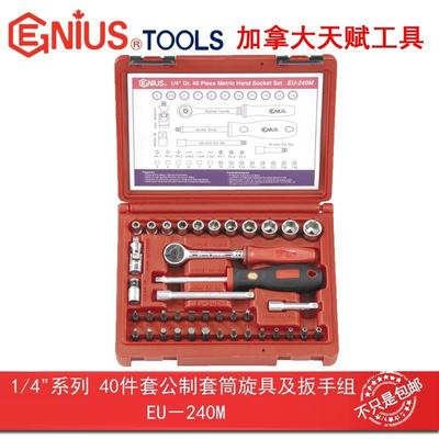 GENIUS天赋进口工具1/4系列40件套公制套筒旋具及扳手组EU-240M