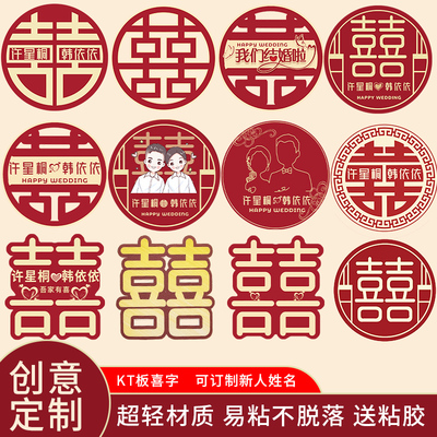 结婚KT板喜字泡沫贴婚房装饰布置用品大全窗花贴门贴囍字套装定制
