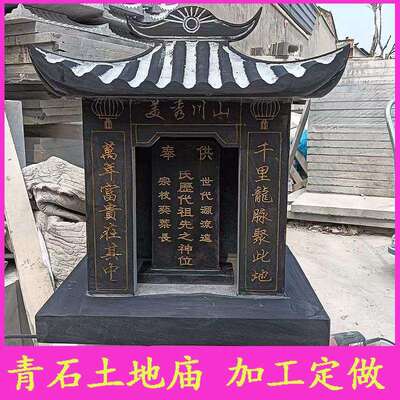 石雕土地庙土地公婆雕塑大理石青石山神庙石屋石庙手工雕刻